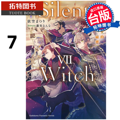 在途 轻小说 Silent Witch 7 沉默魔女的秘密 角川 台版轻小说 进口原版书 【拓特原版】