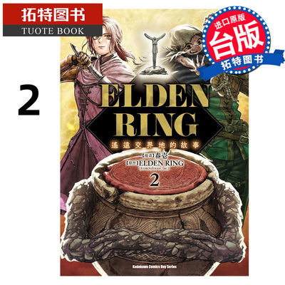 预售 漫画书 ELDEN RING 遥远交界地的故事  2 春壱 角川 台版漫画 进口原版书 【拓特原版】