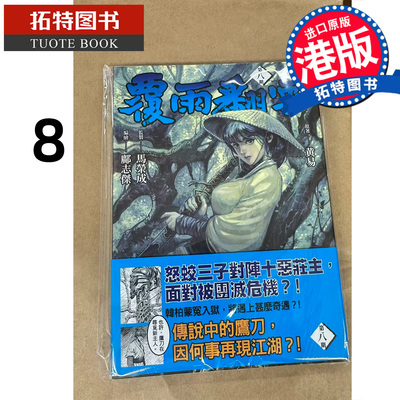 预售 漫画书 覆雨翻云  8 邝志杰 凌速文化 港版漫画 香港原版 进口原版书 【拓特原版】