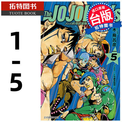 预售 漫画书 JOJO的奇妙冒险 PART 9 The JOJOLands 1- 5 荒木飞吕彦 东立 台版漫画 进口原版书 【拓特原版】