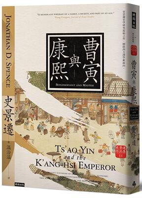 现货 曹寅与康熙（经典新版） 时报出版 史景迁