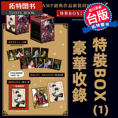 现货 漫画书 CLAMP PREMIUM COLLECTION X 特裝BOX 1 CLAMP 角川 台版漫画 进口原版书 【拓特原版】