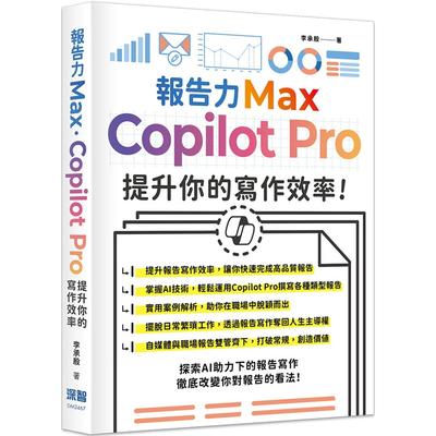 预售 报告力Max：Copilot Pro提升你的写作效率 深智数位 李承殷