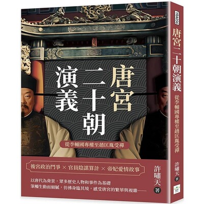 预售 唐宫二十朝演义 从李辅国专权至赵匡胤受禅 港台原版 许啸天 复刻文化