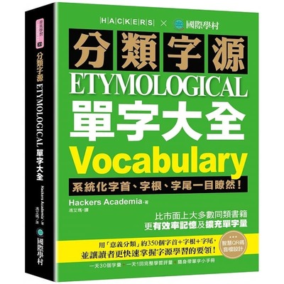 预售 分类字源单字大全：系统化字首、字根、字尾一目了然，比市面上大多数同类书籍效率记忆及扩充单字量 国际学村