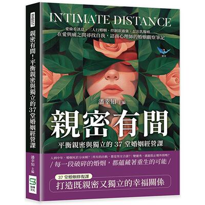 预售 亲密有间！平衡亲密与独立的37堂婚姻经营课：爱偷看讯息、三人行婚姻、控制欲过强、忍出乳腺癌……在爱与痛 崧烨文化 潘幸