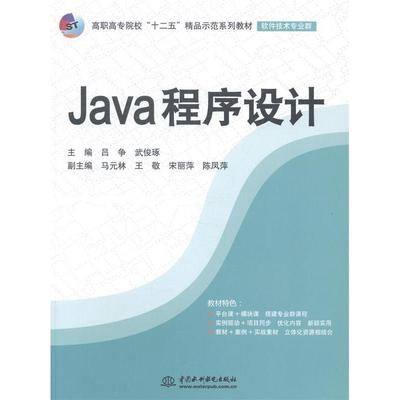正版包邮 Java程序设计 9787517021209 中国水利水电出版社 吕争,武俊琢 编