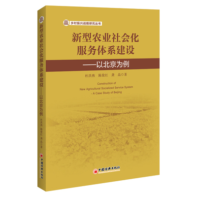 正版包邮 新型农业社会化服务体系建设——以北京为例 9787513670906 中国经济 杜洪燕、陈俊红、龚晶  著