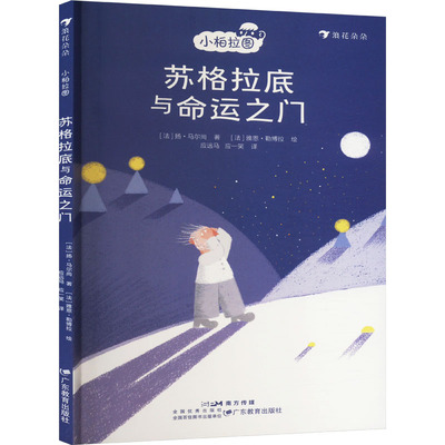 正版包邮 苏格拉底与命运之门 9787554855515 广东教育出版社 (法)扬·马尔尚