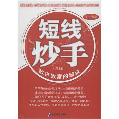 现货包邮 短线炒手：散户致富的秘诀（第2版） 9787509608470 经济管理出版社 罗宇