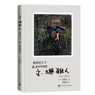 正版包邮 健康的日子（特别收录超过100张拍摄现场花絮照片，以及堺雅人为本书拍摄的写真） 9787020147526 人民文学出版社