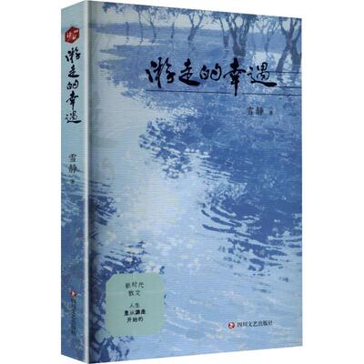 现货包邮 游走的幸遇 9787541177538 四川文艺出版社 雪静 著