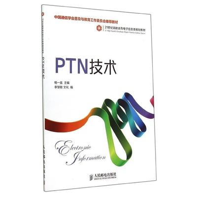 正版包邮 PTN技术/杨一荔/中国通信学会普及与教育工作委员会教材 9787115353863 人民邮电出版社 杨一荔