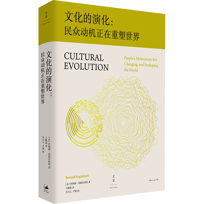 现货包邮 文化的演化:民众动机正在重塑世界 9787208188822 上海人民出版社 [美] 罗纳德·英格尔哈特 （Ronald Inglehart）  著
