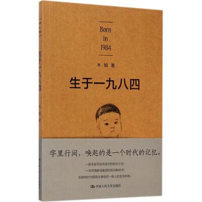 现货包邮 生于一九八四 9787300201368 中国人民大学出版社 木城 著