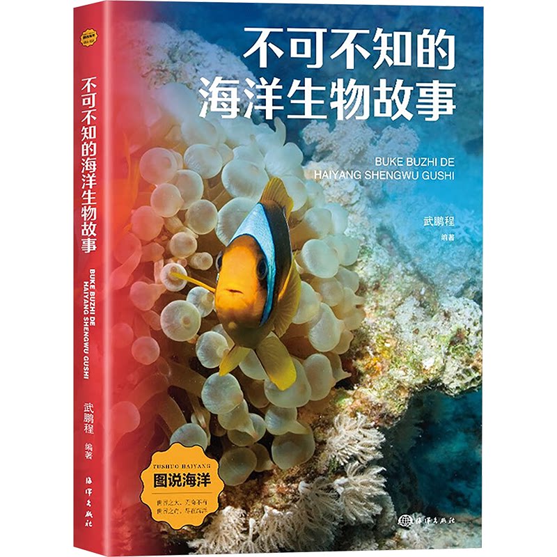 现货包邮 不可不知的海洋生物故事 9787521013719 海洋出版社 刘斌 著
