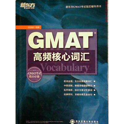 现货包邮 GMAT高频核心词汇 9787560552293 西安交通大学出版社 赵洪波