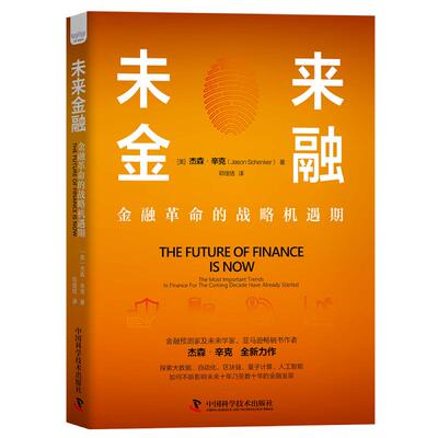 现货包邮 未来金融：金融的战略机遇期 9787504687777 中国科学技术出版社 (美)杰森·辛克(Jason Schenker)著