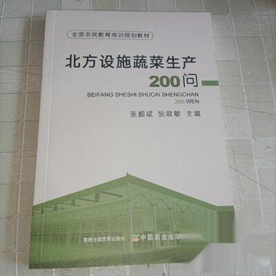 现货包邮 北方设施蔬菜生产200问 9787109295896 中国农业出版社 张韶斌 狄政敏 主编
