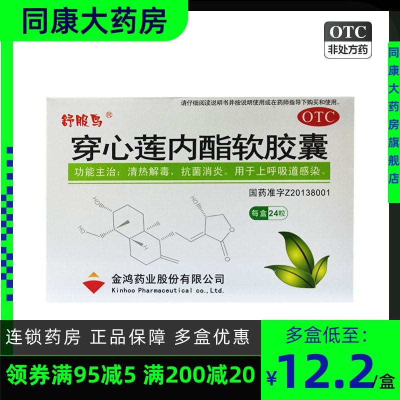 舒服鸟 穿心莲内酯软胶囊 50mg*24粒/盒 清热解毒 抗菌消炎