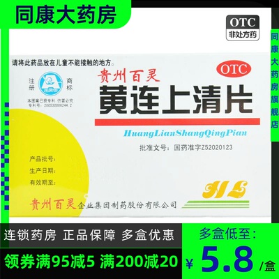 【百灵】黄连上清片300mg*48片/盒咽喉肿痛口舌生疮