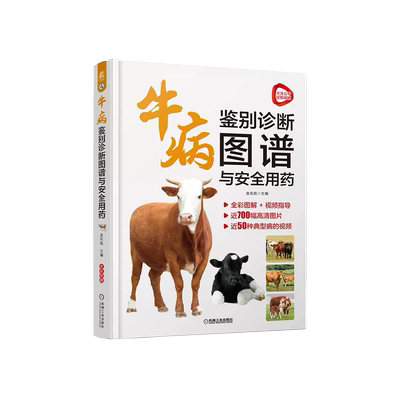 牛病鉴别诊断图谱与安全用药