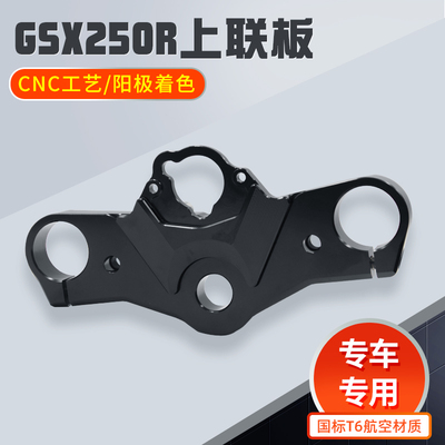 适用豪爵铃木GSX250R改装上联板龙头上三星配件摩托车方向柱固定