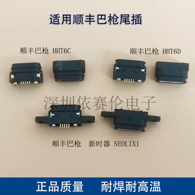顺丰HHT 6C 6D 新石器NEOLIX1尾插 扫码巴枪 快递终端充电接口