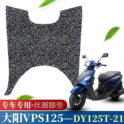 适用于大阳VPS125摩托车脚踏板Y125T-21防滑丝圈脚垫abs风冷ABS版