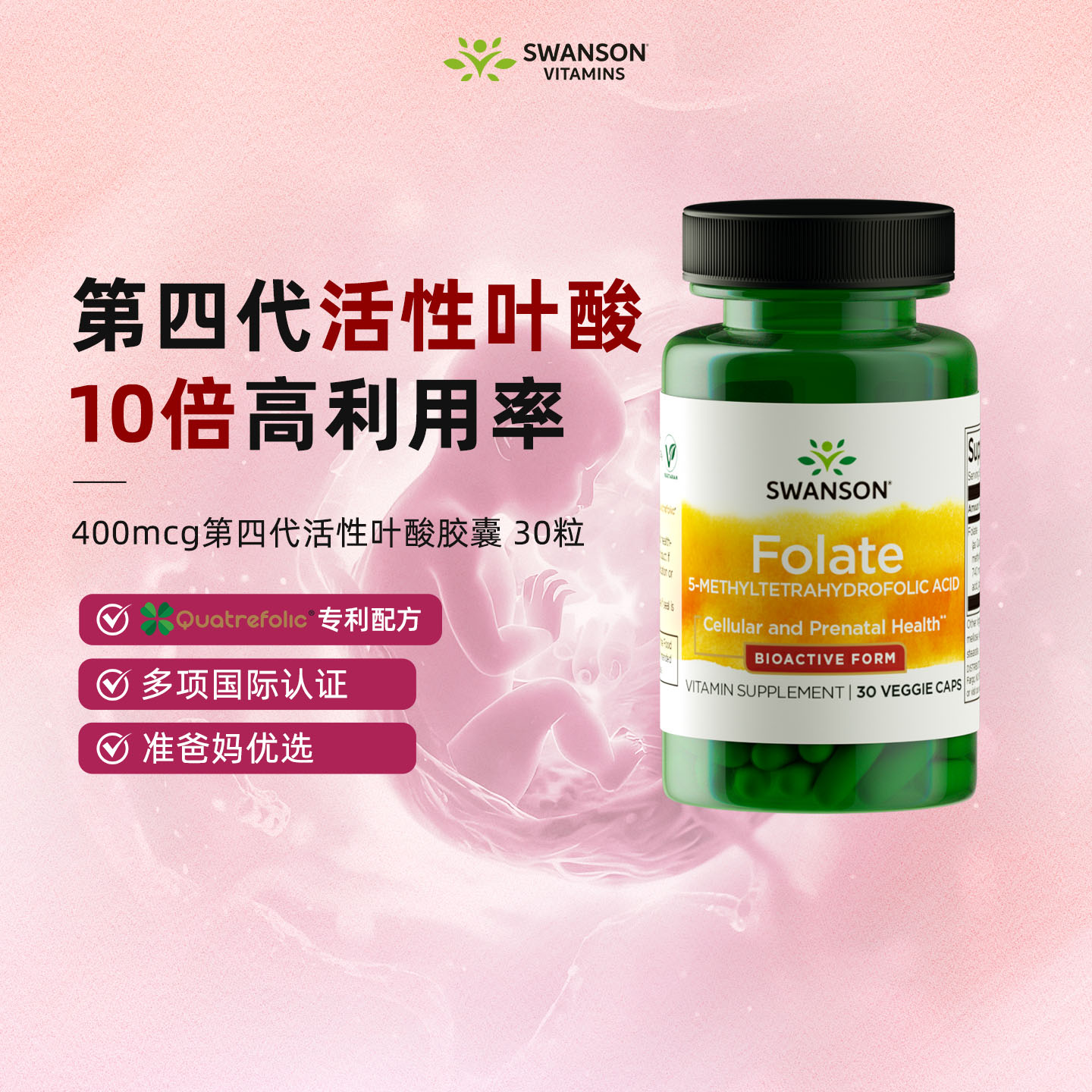 Swanson斯旺森活性叶酸400mcg 男女备孕专用第四代