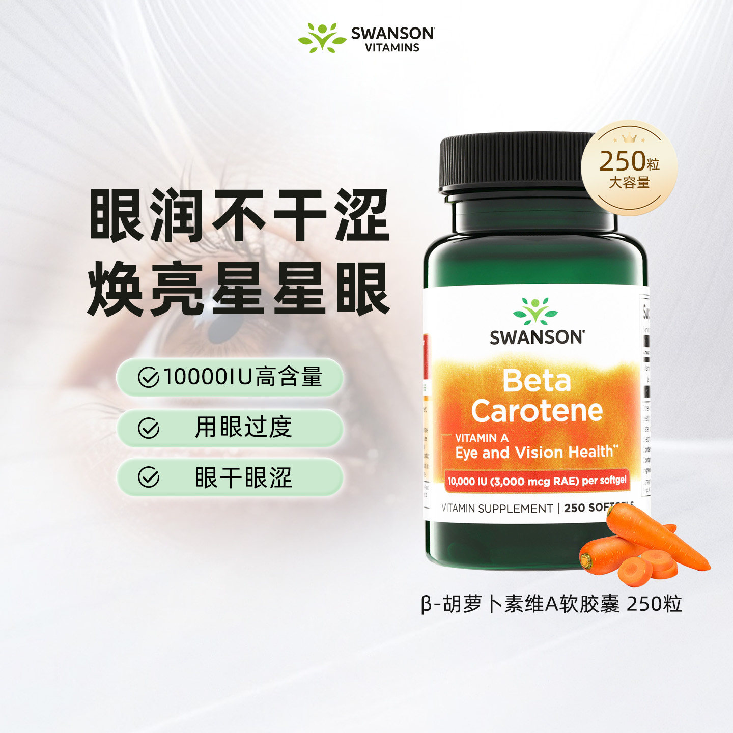 Swanson斯旺森维生素A胡萝卜素软胶囊250粒 美国护眼缓解眼睛干涩