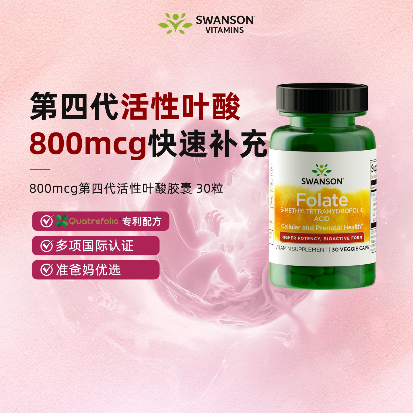 Swanson斯旺森活性叶酸800mcg孕妇早期活性叶酸男女备孕高含量