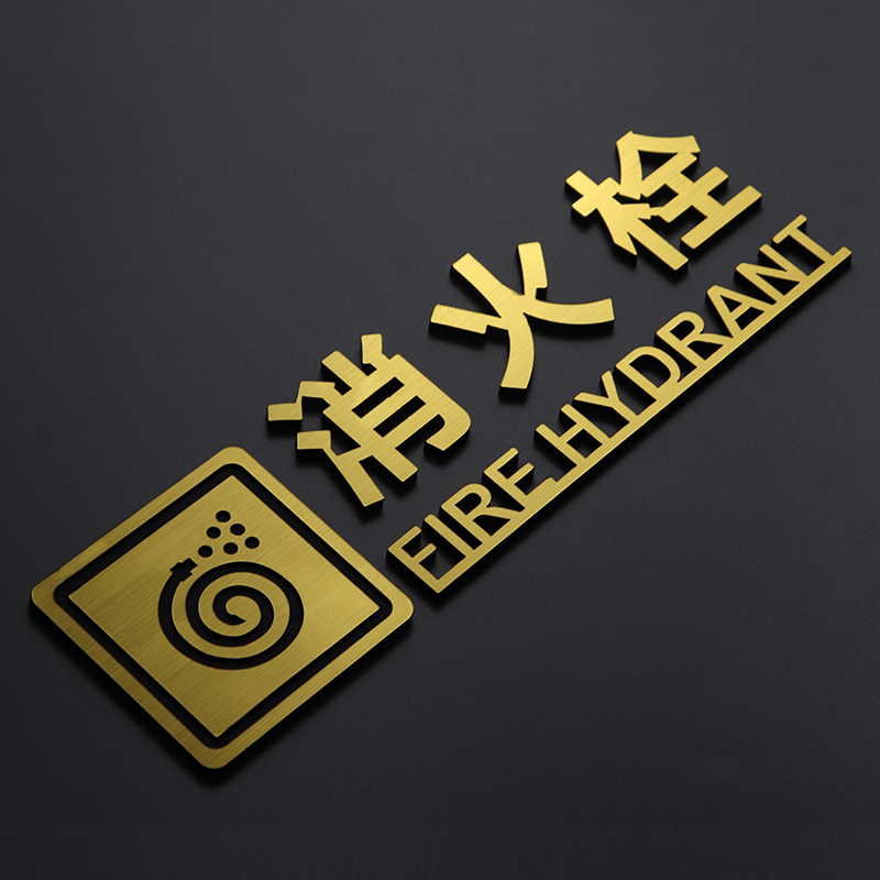 原创设计消火栓灭火器消防栓标识拉丝金立体亚克力粘贴门牌定制