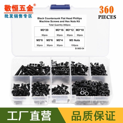360pcs M3 黑色碳钢十字沉头机丝螺丝钉配六角螺母盒装组合套装