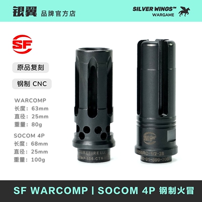 〔 SF WARCOMP / SOCOM 4P 钢制火冒 〕金属钢制改装装饰帽火冒
