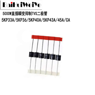 直插瞬变抑制TVS二极管5KP33A/5KP36A/5KP40A/5KP43A/5KP45A/CA