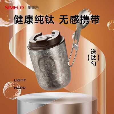 simelo纯钛咖啡杯钛保温杯双层钛真空轻奢钛杯子高档便携式随行杯