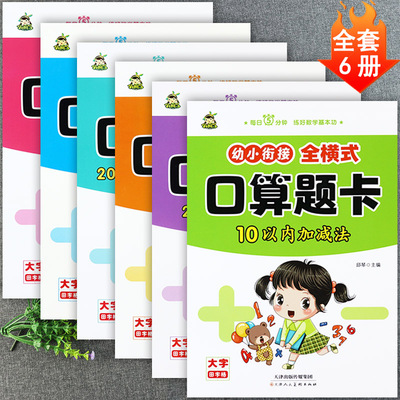 全横式口算题卡幼小衔接一日一练