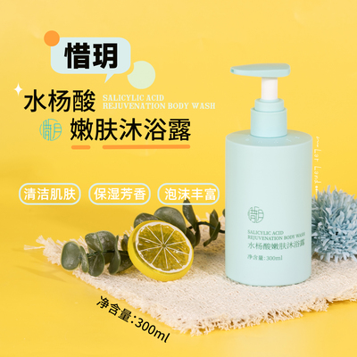 惜玥水杨酸嫩肤沐浴露300ml