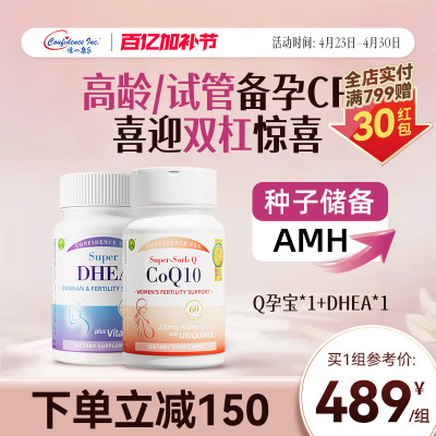 信心康乐辅酶q10孕宝dhea备孕