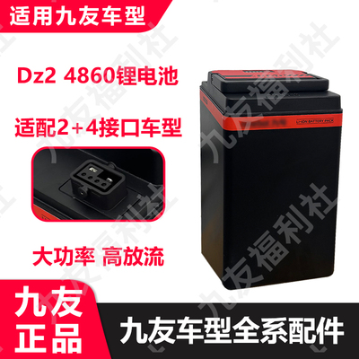 适用九友电车4860电池