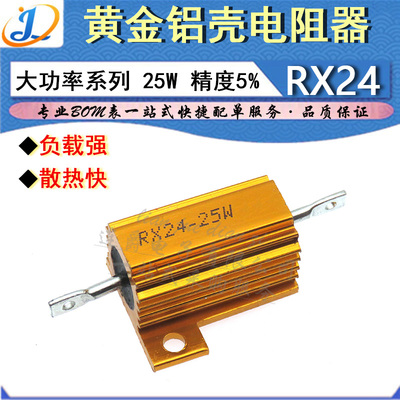 黄金铝壳电阻器 RX24 25W 22R 24R 25 27R 30R 33R 36R 39R 47RJ