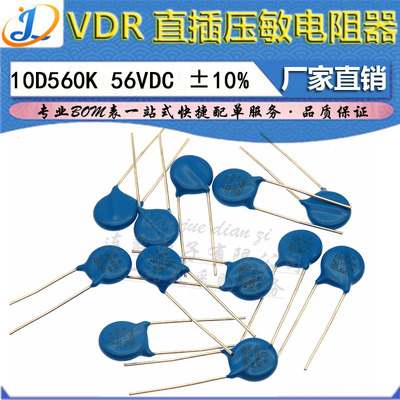 LJ ▏VDR压敏电阻 10D560K 10K560 电压56V S10K35 直径10mm