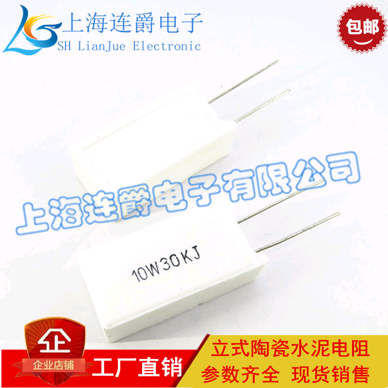 水泥电阻 立式陶瓷 10W30KJ 30K 现货(10个起发)量大价优
