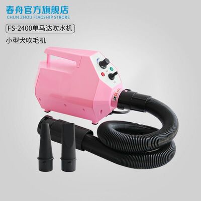 春舟新款单马达吹水机宠物吹风机猫猫小型犬吹毛机FS-2400-A