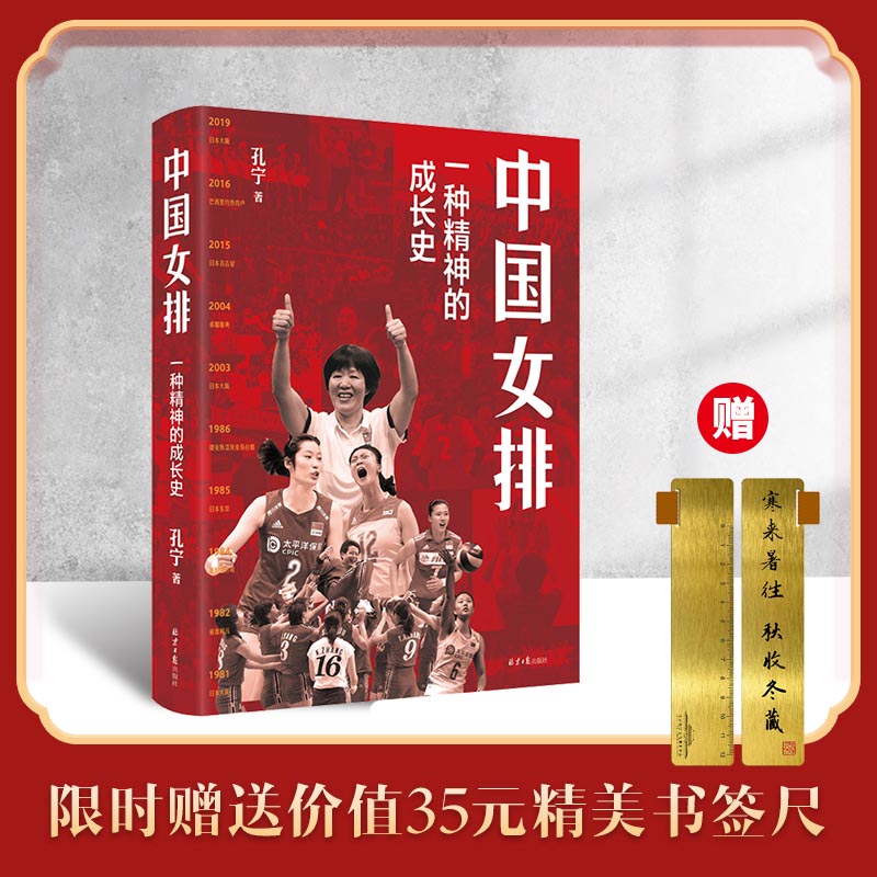 现货中国女排一种精神的成长史女排精神孔宁著北京日报出版社夺冠中国女子排球队朗平陈忠和曾春蕾刘晓彤惠若琪丁霞虎窝淘