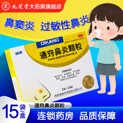 迪康 通窍鼻炎颗粒 2g*15袋/盒