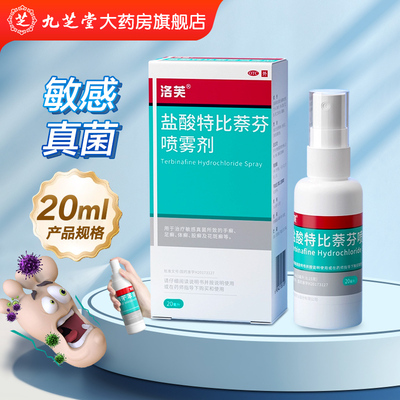 【洛芙】盐酸特比萘芬喷雾剂1%*20ml*1瓶/盒