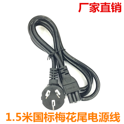 1.5米三芯国标梅花尾弯头电源线3孔笔记本电脑电源充电适配器