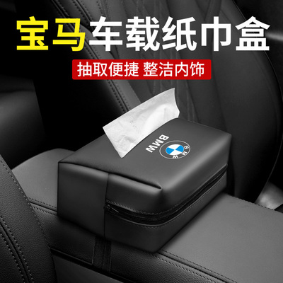 适用宝马1系2系3系5系X1X2X3X4X5X6车载纸巾盒扶手箱抽纸包袋挂式